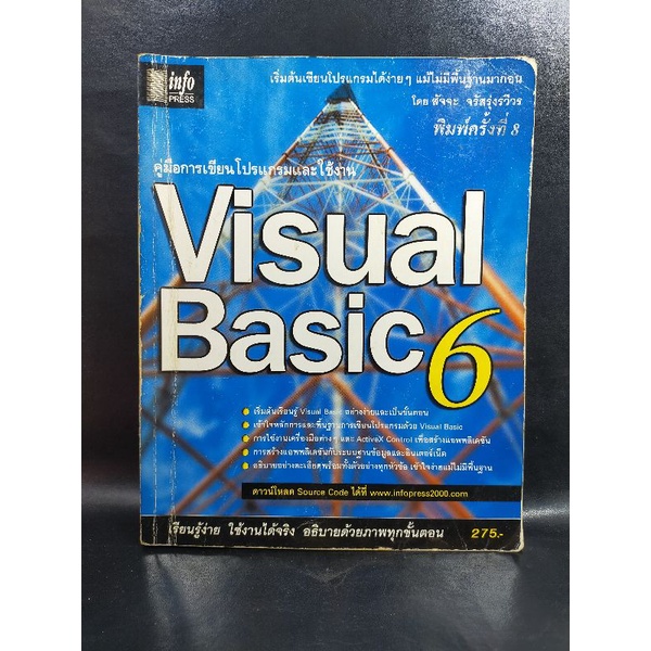 คู่มือการเขียนโปรแกรมและใช้งาน Visual Basic 6 (น277) | Shopee Thailand