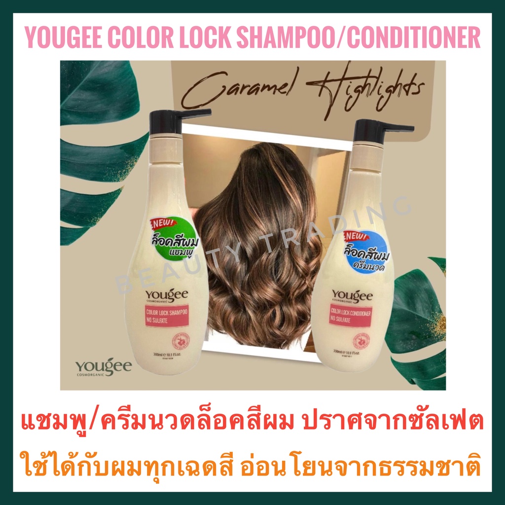 🔥ยูจี แชมพู/ครีมนวด ล็อคสีผม ไม่มีสารซัลเฟต🔥 Yougee Color Lock Shampoo ...