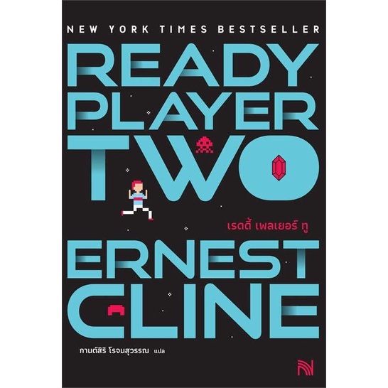 หนังสือ Ready Player Two (สมรภูมิเกมซ้อนเกม) ผู้เขียน Ernest Cline สนพ. ...