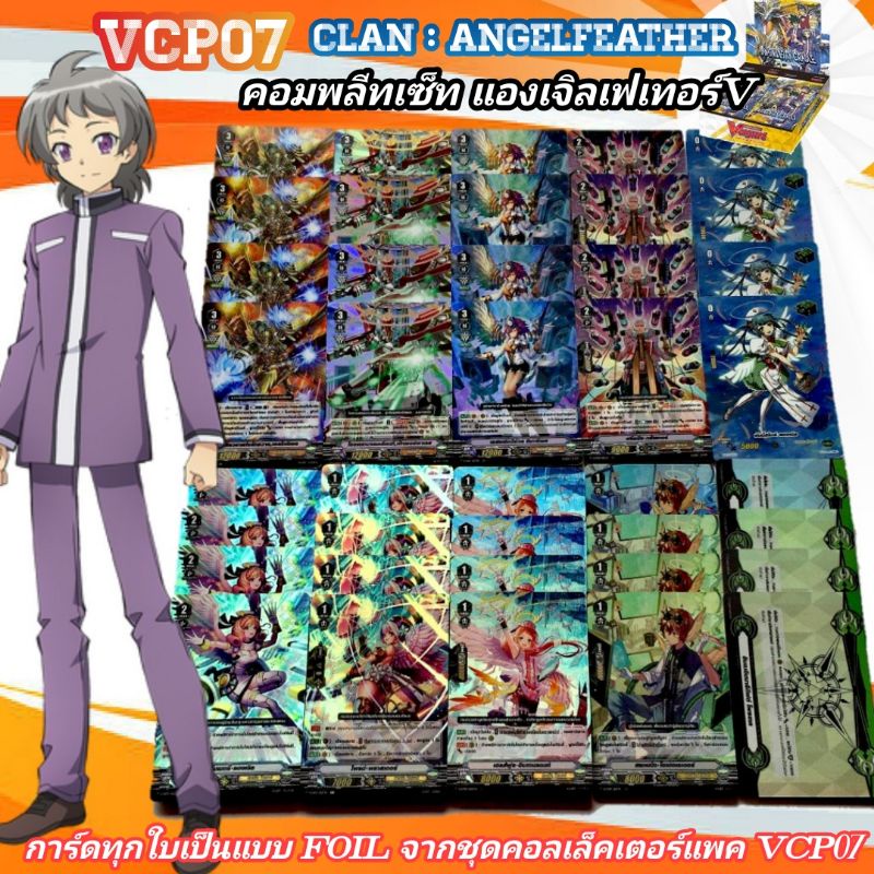 VCP07 Angelfeather Complete set ชุดการ์ด Cp07 แยกแคลน แอ งเจิล เฟ เทอร์ แบบละ4ใบฟอลย์ | Shopee ...