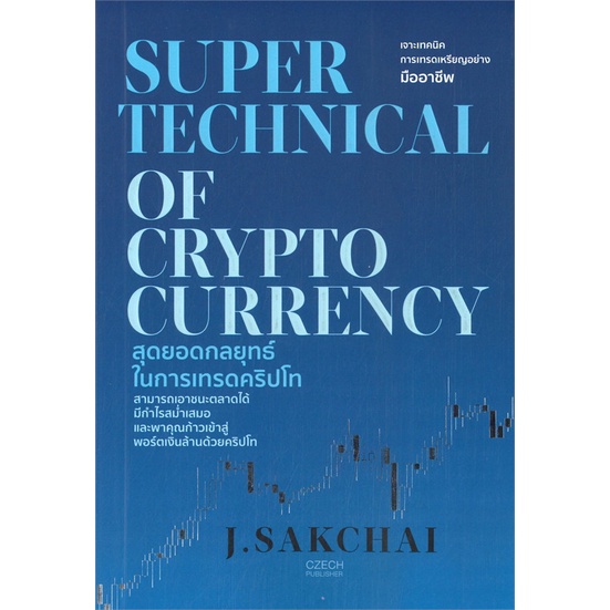 หนังสือ SUPER TECHNICAL OF CRYPTOCURRENCY สุดยอดกลุยุทธ์ในการเทรดคริปโท (PDF) | Shopee Thailand