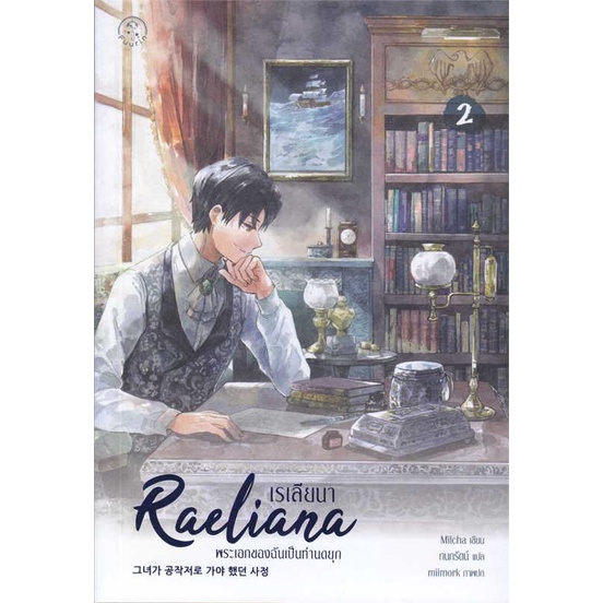 หนังสือ เรเลียนา พระเอกของฉันเป็นท่านดยุก ล.2 ผู้เขียน Milcha สนพ.Fuurin (ฟูริน) | Shopee Thailand