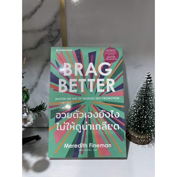อวยตัวเองยังไงไม่ให้ดูน่าเกลียด BRAG BETTER | Shopee Thailand