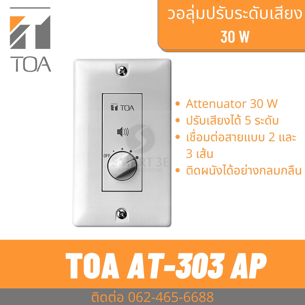 TOA AT-303AP วอลลุ่ม ปรับระดับเสียง 30W เพิ่ม-ลด ระดับเสียง ติดผนัง | Shopee Thailand