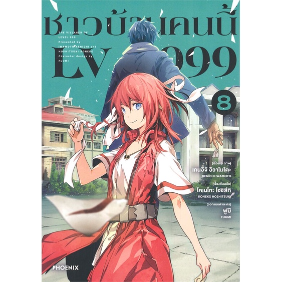 [พร้อมส่ง] หนังสือ ชาวบ้านคนนี้ LV999 เล่ม 8 (Mg) | Shopee Thailand