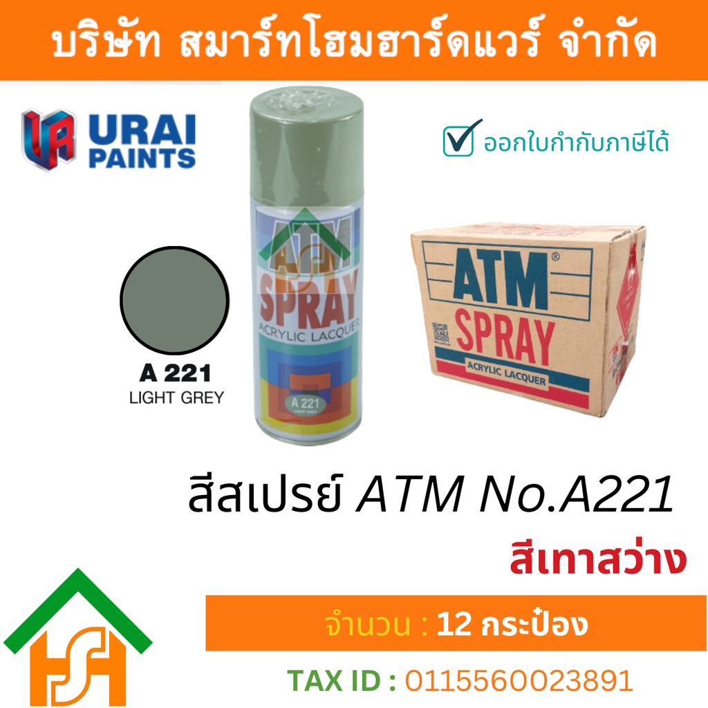 12 กระป๋อง สีสเปรย์ เอทีเอ็ม (ATM SPRAY) NO.A221 LIGHT GREY สีเทาสว่าง ...