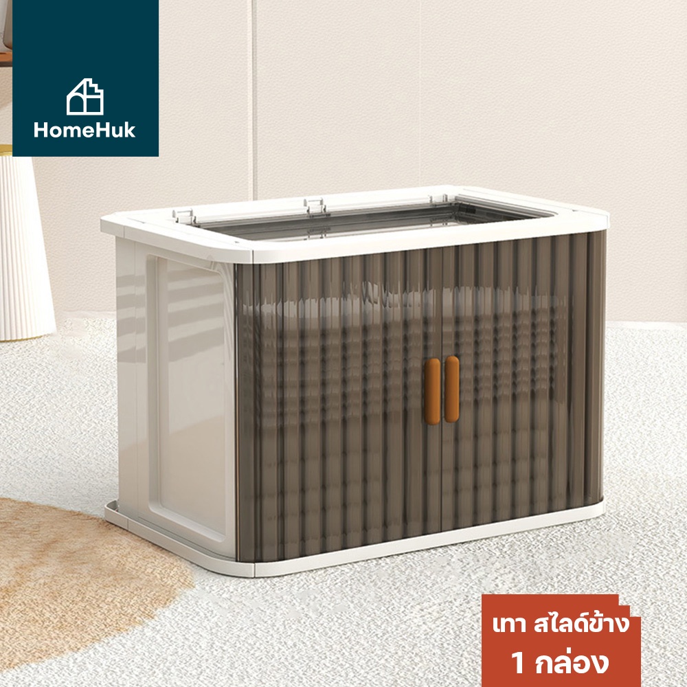 HomeHuk กล่องเก็บของพับได้ ฝาสไลด์ซ้าย-ขวา รุ่น Foldable | Shopee Thailand