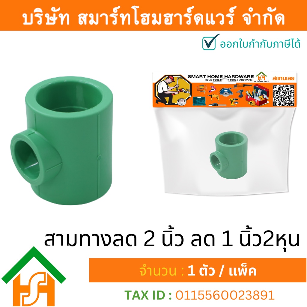 1 ตัว สามทางลด 2 x 1.1/4" (2นิ้วลด1นิ้ว2หุน) ขนาด 63x40 มิล ไทย พีพีอาร์ THAI PPR ข้อต่อสามทางลด ...