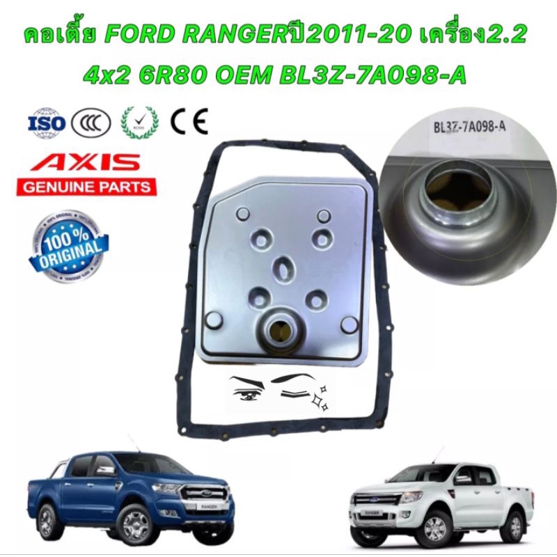 กรองเกียร์ AXIS คอเตี้ย 4X2 MAZDA BT50 PRO ปี 2011-ปจุบัน FORD RANGER ...