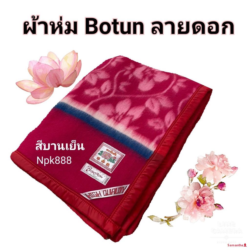 สวัสดิการสดผ้าห่มโบตั๋น Botun ขนาด 6 ฟุต (70x90 นิ้ว) ของแท้100% มี 5 ...