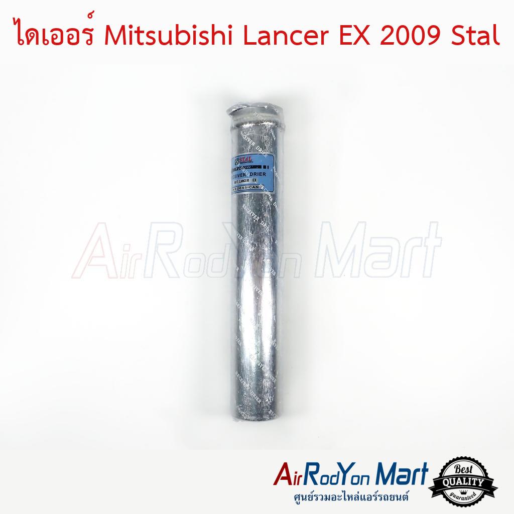 ไดเออร์ Mitsubishi Lancer EX 2009 Stal #ดรายเออร์แอร์ - มิตซูบิชิ แลน ...