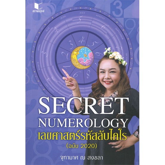 [พร้อมส่ง] หนังสือ SECRET NUMEROLOGY เลขศาสตร์รหัสลับไคโร (ฉบับ 2020 ...