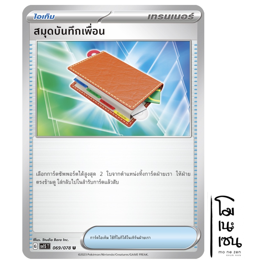 สมุดบันทึกเพื่อน 069/078 U - สการ์เล็ต ex [sv1S T] การ์ดโปเกมอน (Pokemon Trading Card Game ...
