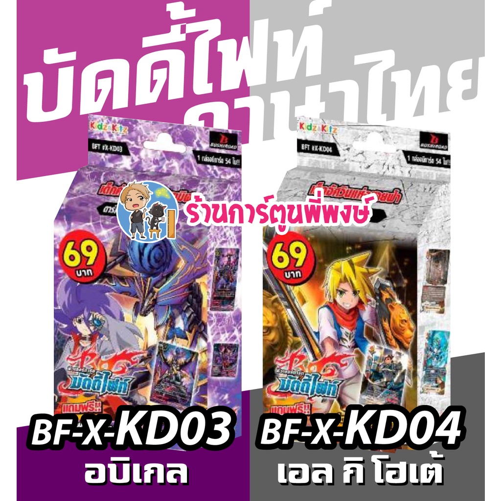บัดดี้ไฟท์ BFT-X-KD03 ดาร์คเนส อบิเกล BFT-X-KD04 ดันเจี้ยน เอล กิ โฮเต้ ...