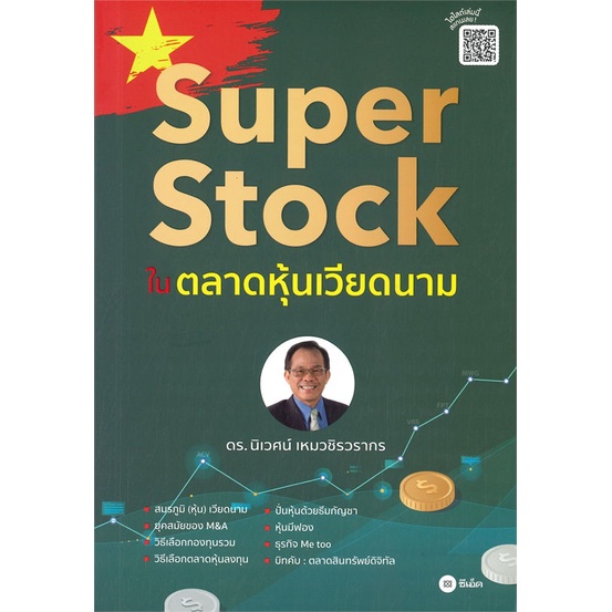 หนังสือ Super Stock ในตลาดหุ้นเวียดนาม | Shopee Thailand