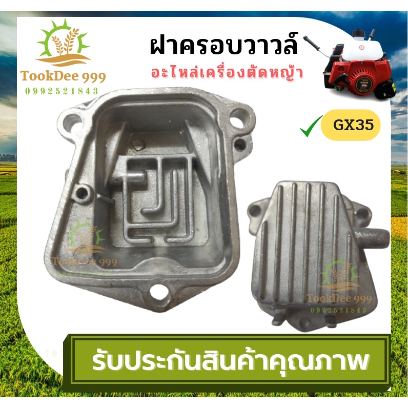 (( tookdee 99 )) ฝาครอบวาวล์ เครื่องตัดหญ้า GX35 เครื่องตัดหญ้า 4จังหวะ อะไหล่ซ่อมเครื่องตัดหญ้า ...