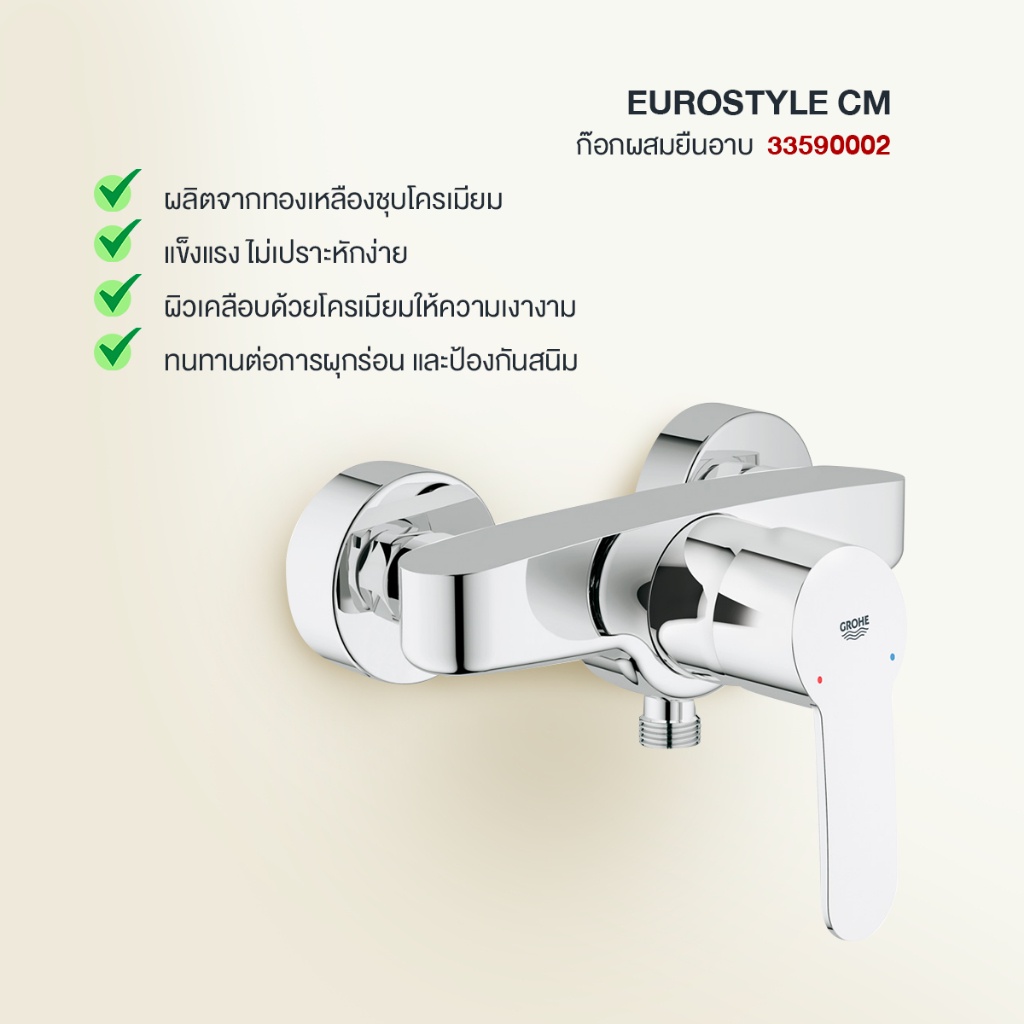 GROHE EUROSTYLE CM ก๊อกผสมยืนอาบ 33590002 EUROSTYLE COSMO OHM SHOWER ...