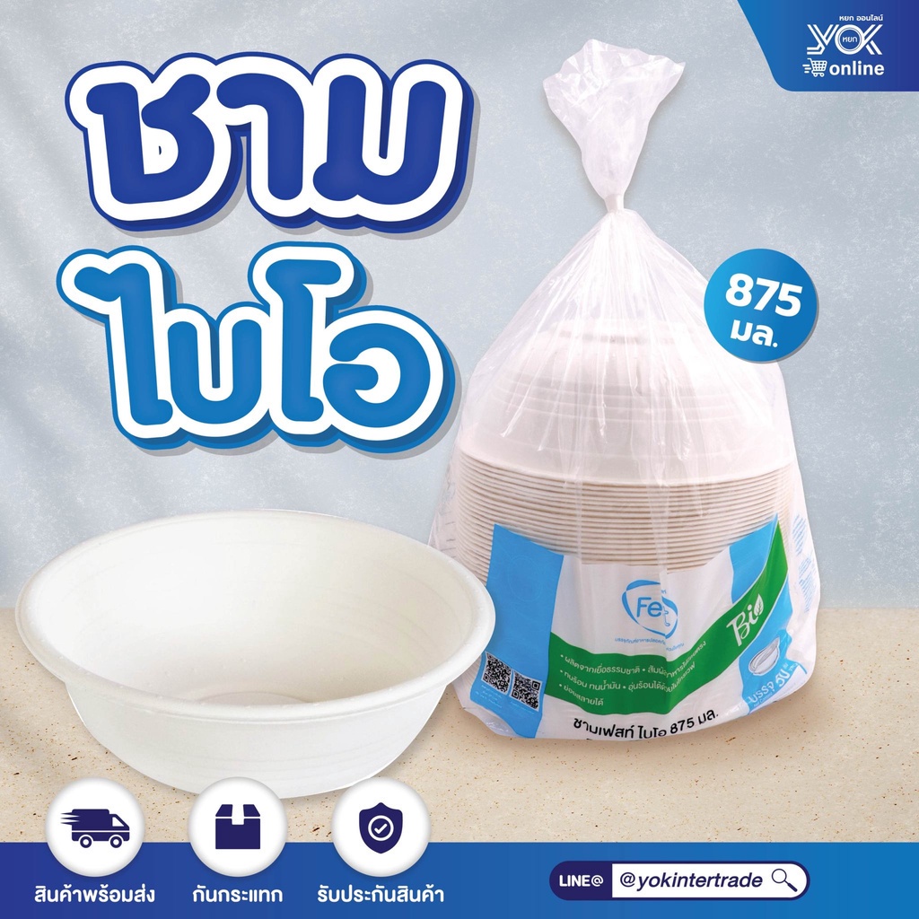 ชามเฟสท์ ไบโอ (L002) 875มล. (50ชิ้น/แพ็ค) หยกออนไลน์ | Shopee Thailand