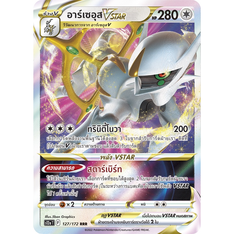 อาร์เซอุส VSTAR 127/172 RRR - จักรวาลแห่ง VSTAR [s12a T ] การ์ดโปเกมอน (Pokemon Trading Card ...