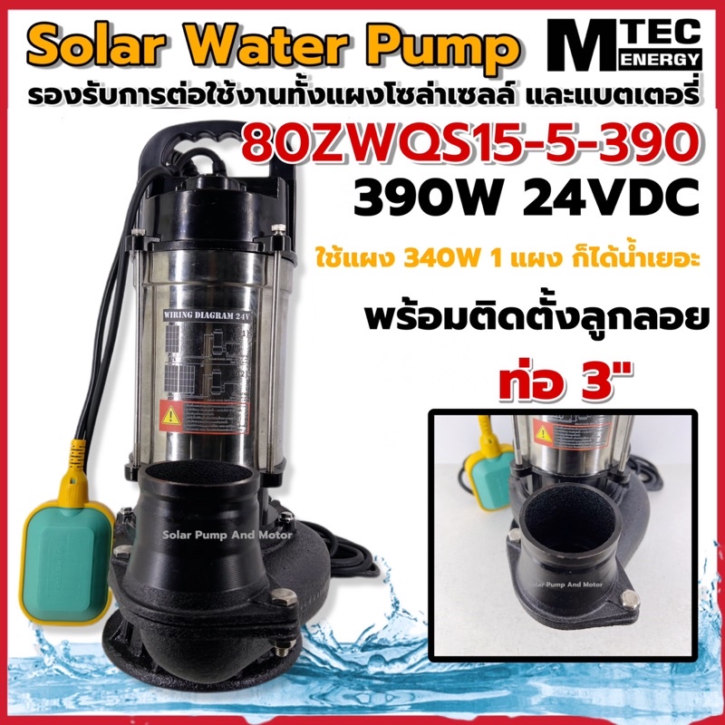 MTEC SOLAR WATER PUMP ปั๊มน้ำบัสเลสโซล่าเซลล์ DC24V 390W รุ่น 80ZWQS15-5-390 สแตนเลสแท้ พร้อม ...