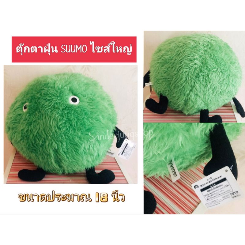 ตุ๊กตาฝุ่นสีเขียว SUUMO | Shopee Thailand