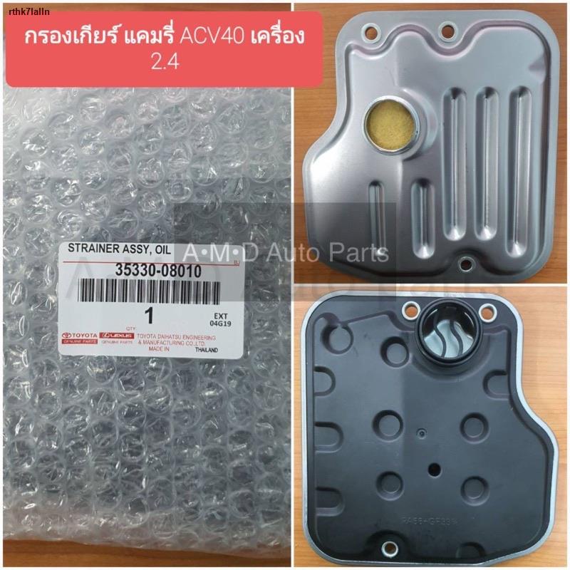 ส่งของที่กรุงเทพฯ **ของแท้** กรองเกียร์ toyota camry acv40 | Shopee ...