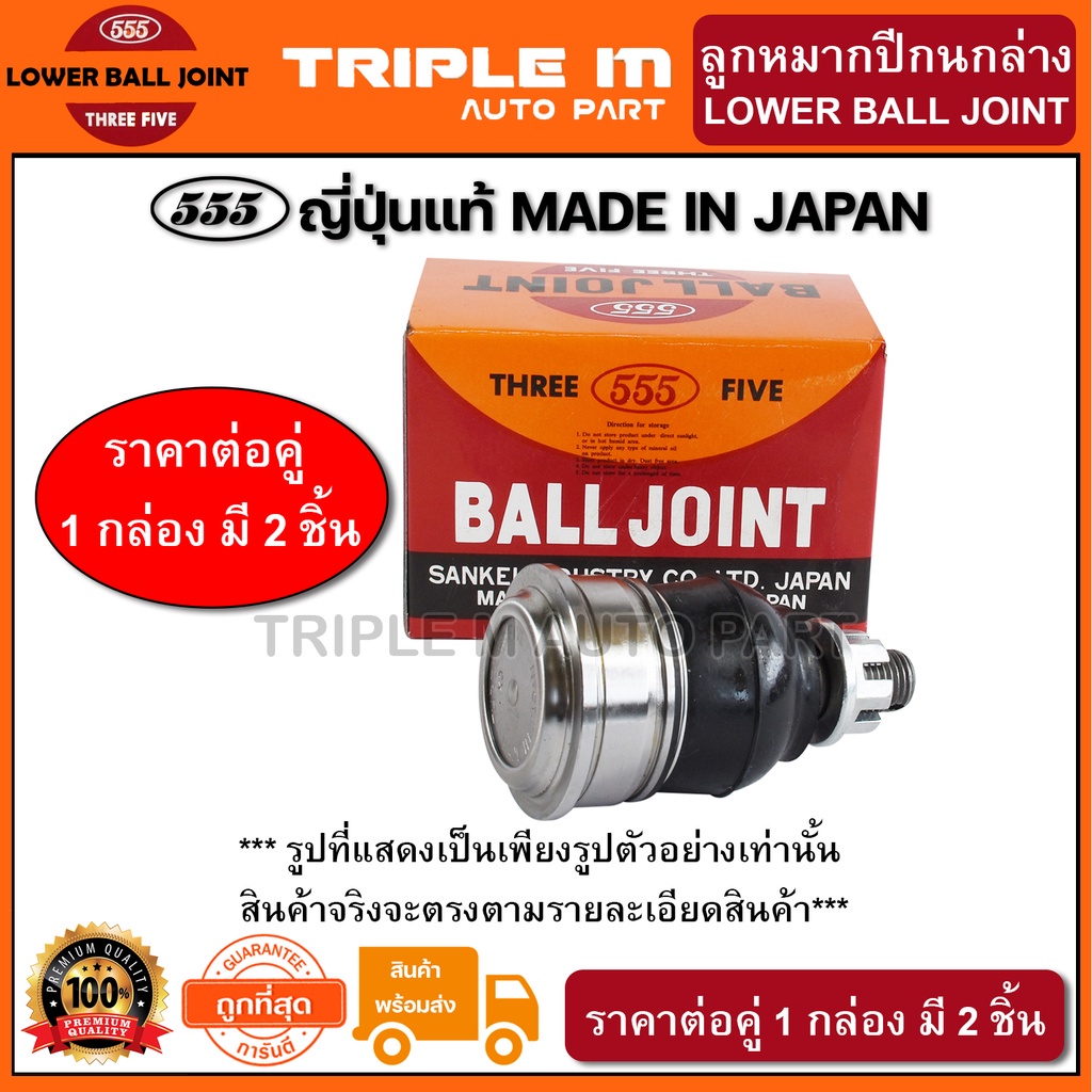 555 ลูกหมากปีกนกล่าง TOYOTA CAMRY ACV40 /06-12 ACV50 ACV51 /12- L/R (แพ ...