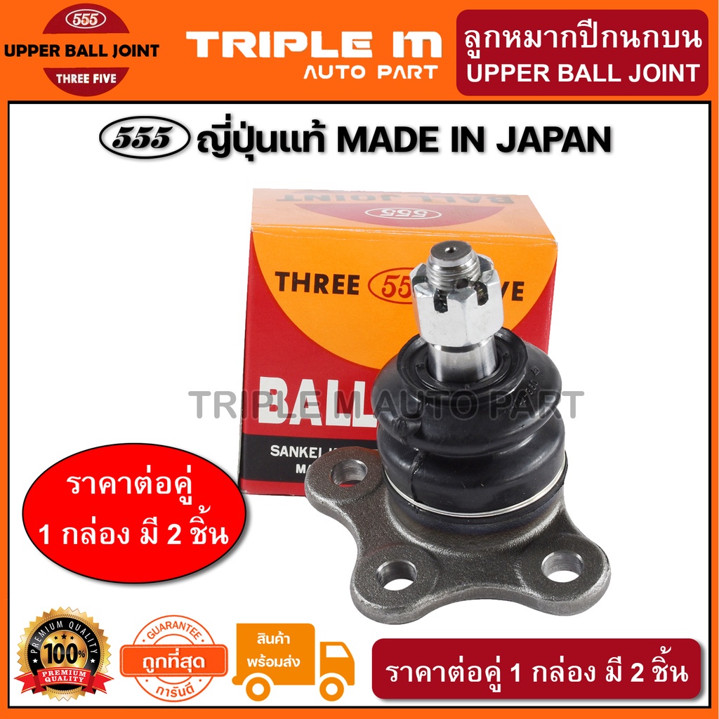 555 ลูกหมากปีกนกบน ISUZU D-MAX 4WD ปี2002-2012 2WD HI-LANDER TROOPER ปี ...