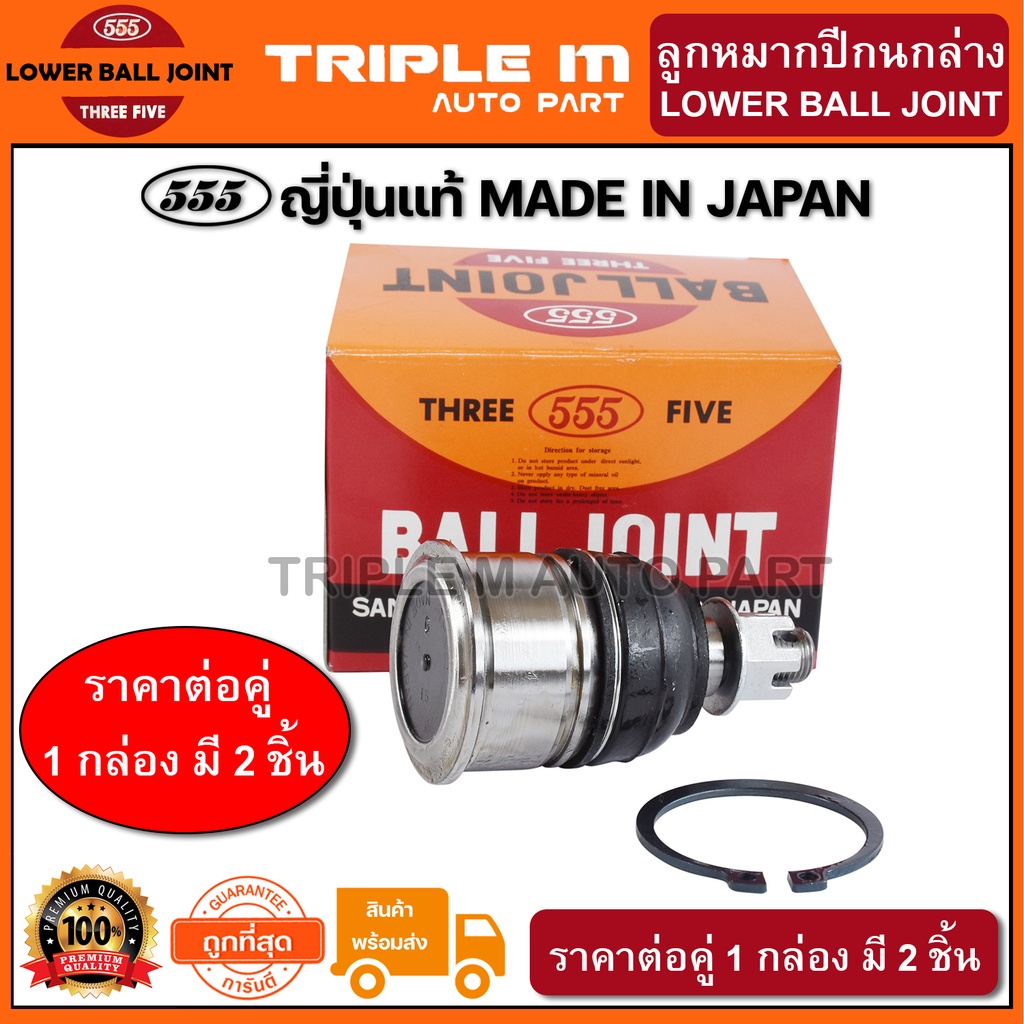 555 ลูกหมากปีกนกล่าง HONDA ACCORD G4 ปี1990-1993, G5 ปี1994-1997, G6 ปี1998-2002 42mm (แพ๊กคู่ 2 ...