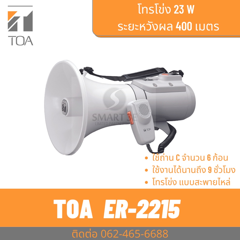 TOA ER-2215 โทรโข่งสะพายไหล่ 15W เสียงไกล 400 เมตร | Shopee Thailand