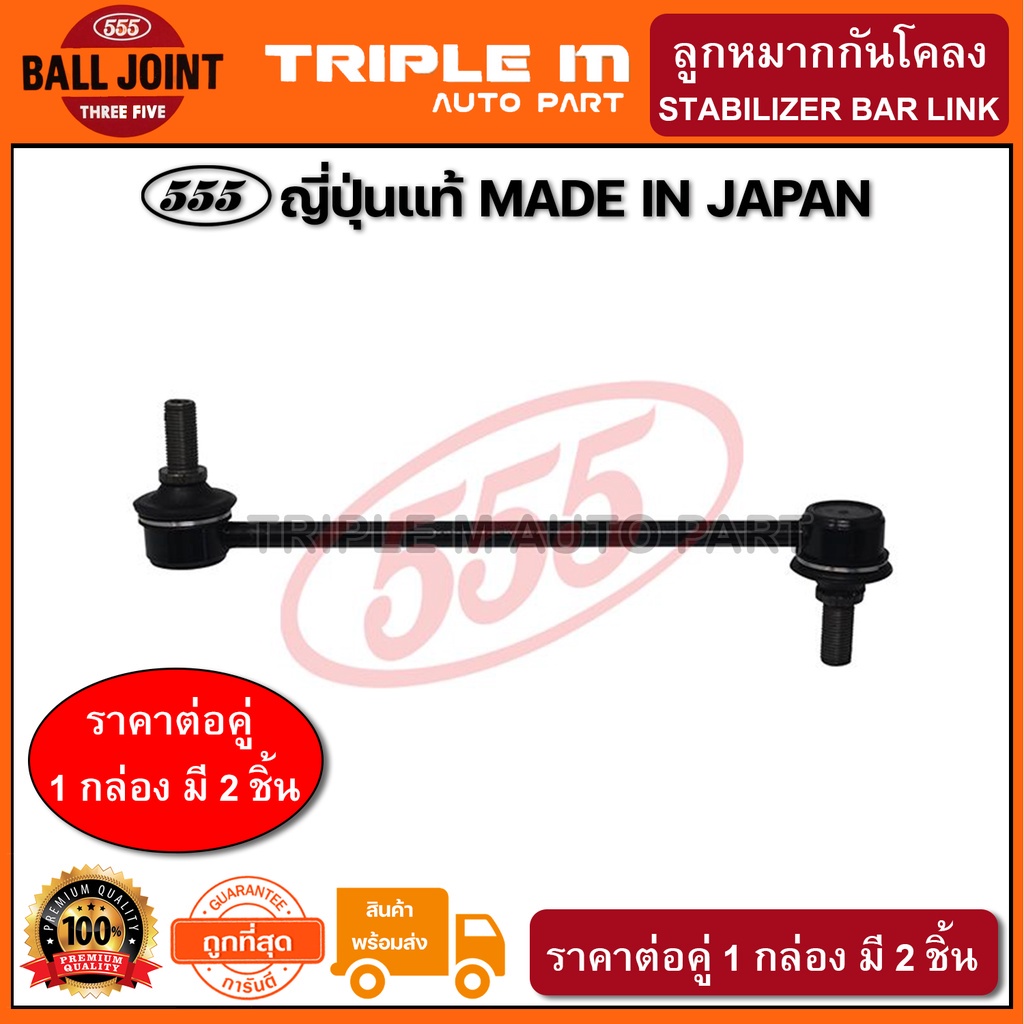 555 ลูกหมากกันโคลงหน้า TOYOTA CAMRY ACV45 /06-12 หันคนละด้าน (แพ๊กคู่ 2 ...