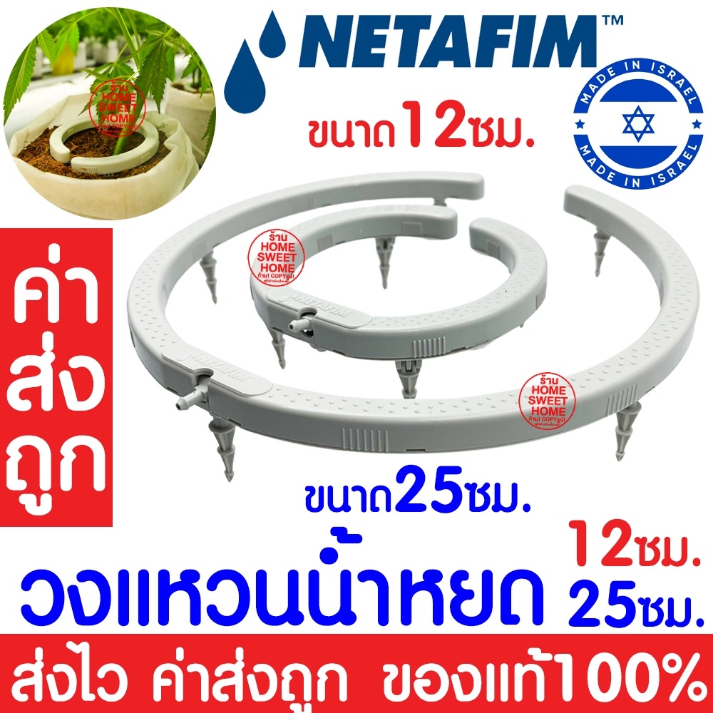 *โค้ดส่งฟรี* วงแหวนน้ำหยด Netbow Netafim เนต้าฟิม วงแหวนรดน้ำ น้ำหยด หัวน้ำหยด PCJ เร่งราก เพิ่ม ...