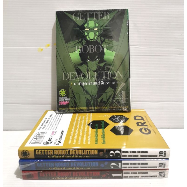 GETTER ROBOT DEVOLUTION-3 นาทีสุดท้ายแด่จักรวาล- เล่ม 1 -4 หนังสือ ใหม่ | Shopee Thailand
