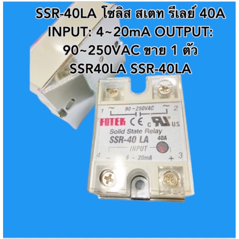 SSR-40LA โซลิส สเตท รีเลย์ 40A INPUT: 4~20mA OUTPUT: 90~250VAC ขาย 1 ตัว SSR40LA SSR-40LA ...