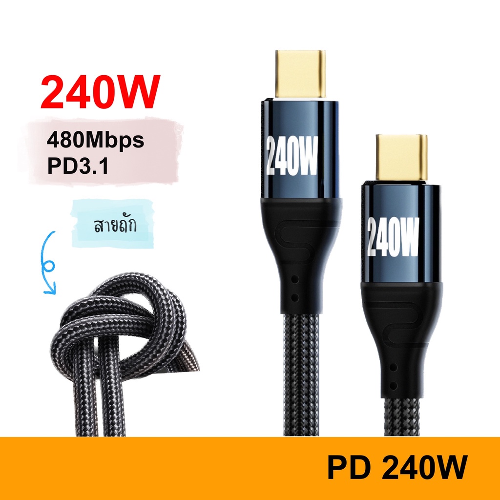 สาย USB C To USB-C Type C 240W PD3.1 480Mbps 5A 48V Fast Charger สายชาร์จ สายถัก Charge 1 2 3 ...