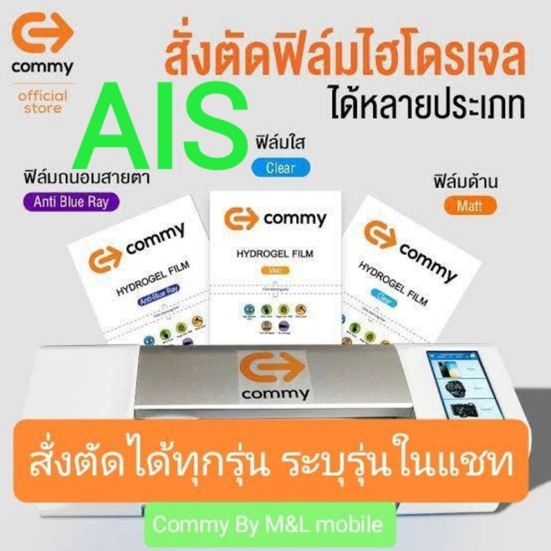 ฟิล์มไฮโดรเจล Commy สำหรับ Ais ทุกรุ่น | Shopee Thailand