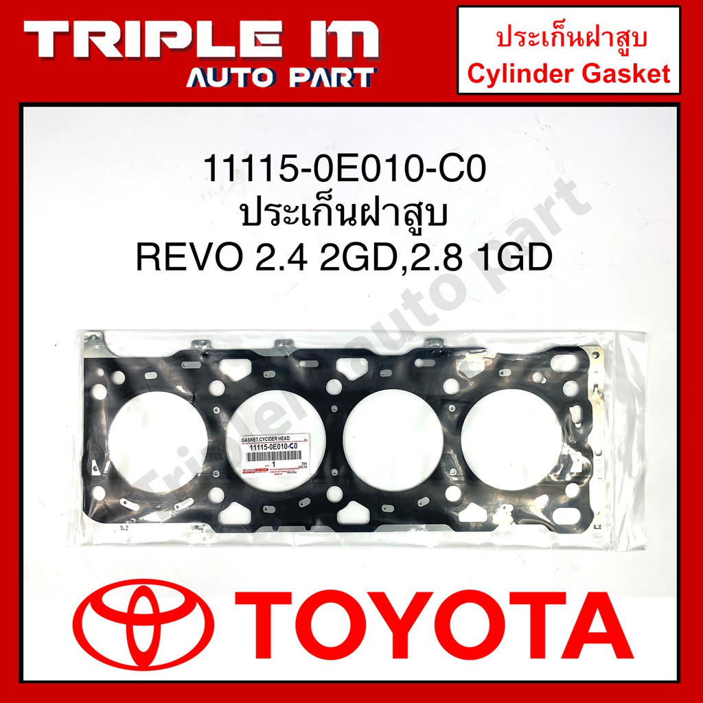 ประเก็นฝาสูบ REVO 2.4 2GD, 2.8 1GD แท้ห้าง 11115-0E010-C0 | Shopee Thailand