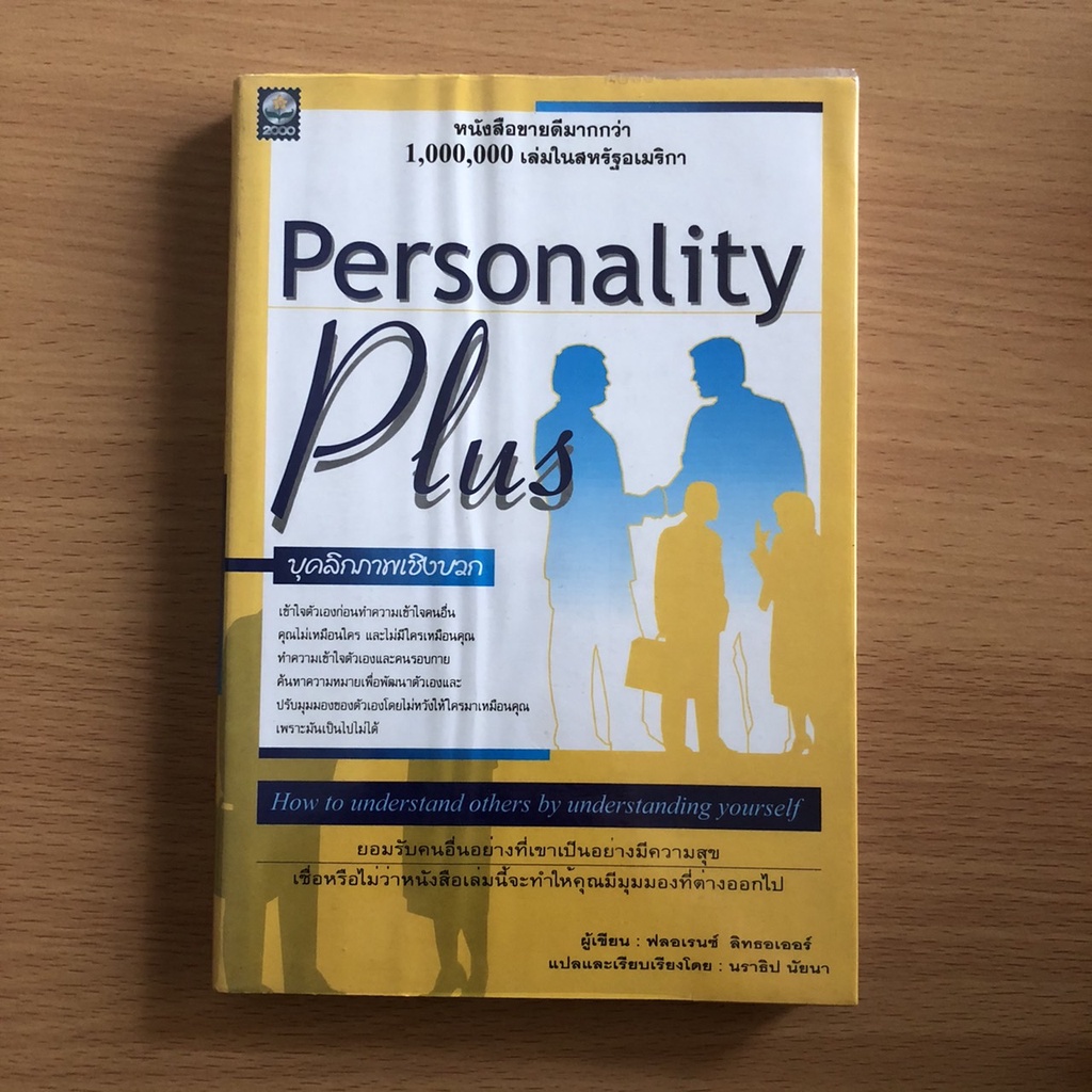 หนังสือมือสอง (มีตำหนิโปรดอ่านก่อนสั่ง) Personality Plus บุคลิกภาพเชิง ...