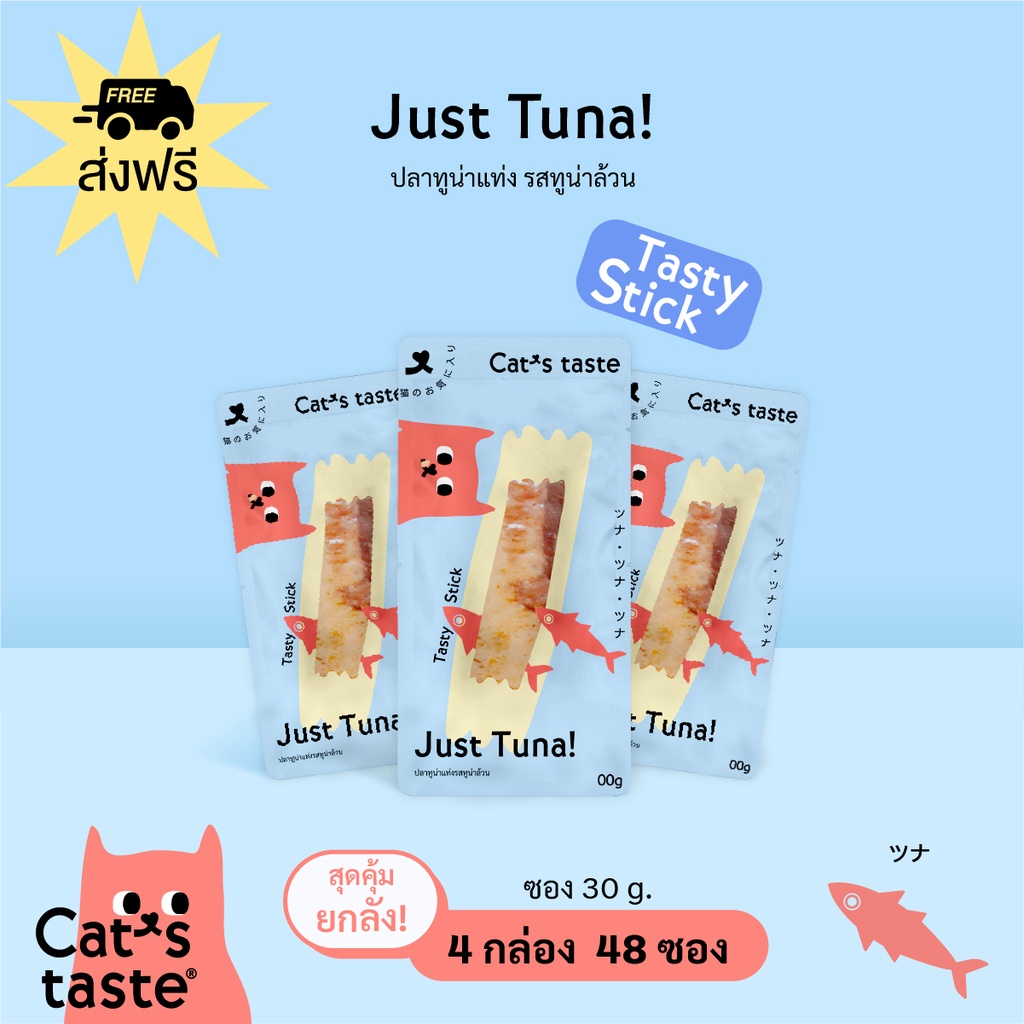Cat's Taste [48 ซอง ส่งฟรี] แคทเทสต์ ปลาทูน่าแท่งรสทูน่าล้วน ขนาด 30 กรัม x 48 ซอง ยกลัง ส่งฟรี ...