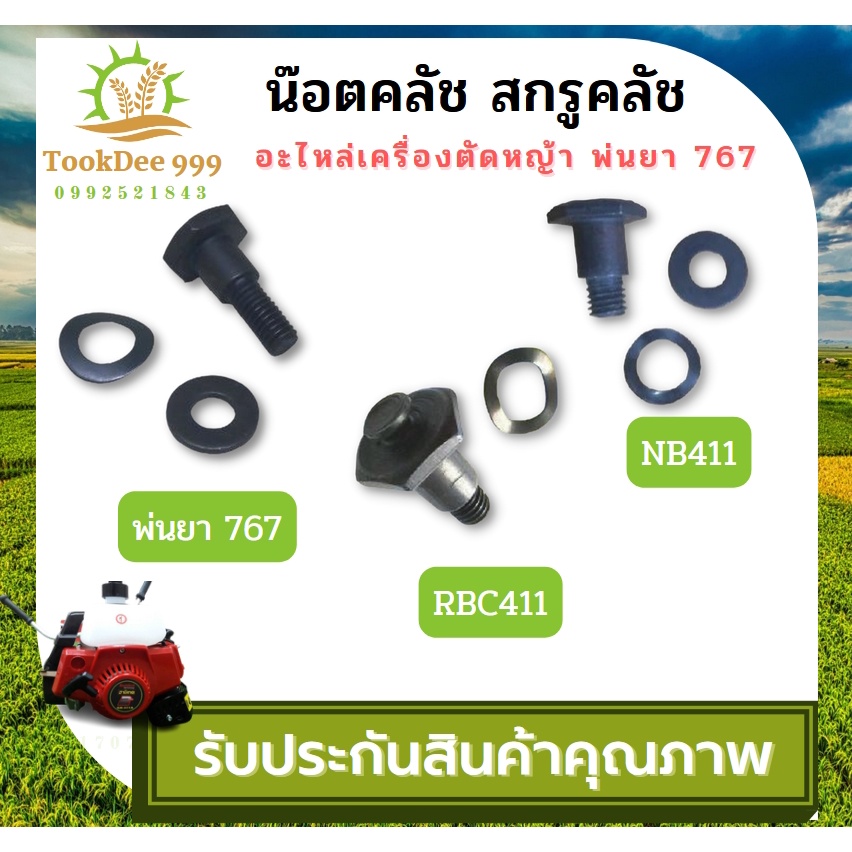 น๊อตคลัช สกรูคลัช 767/260/GX35/NB/RBC411 เครื่องตัดหญ้า ชุดน็อตพร้อมแหวนสปริง เครื่องพ่นยา ...