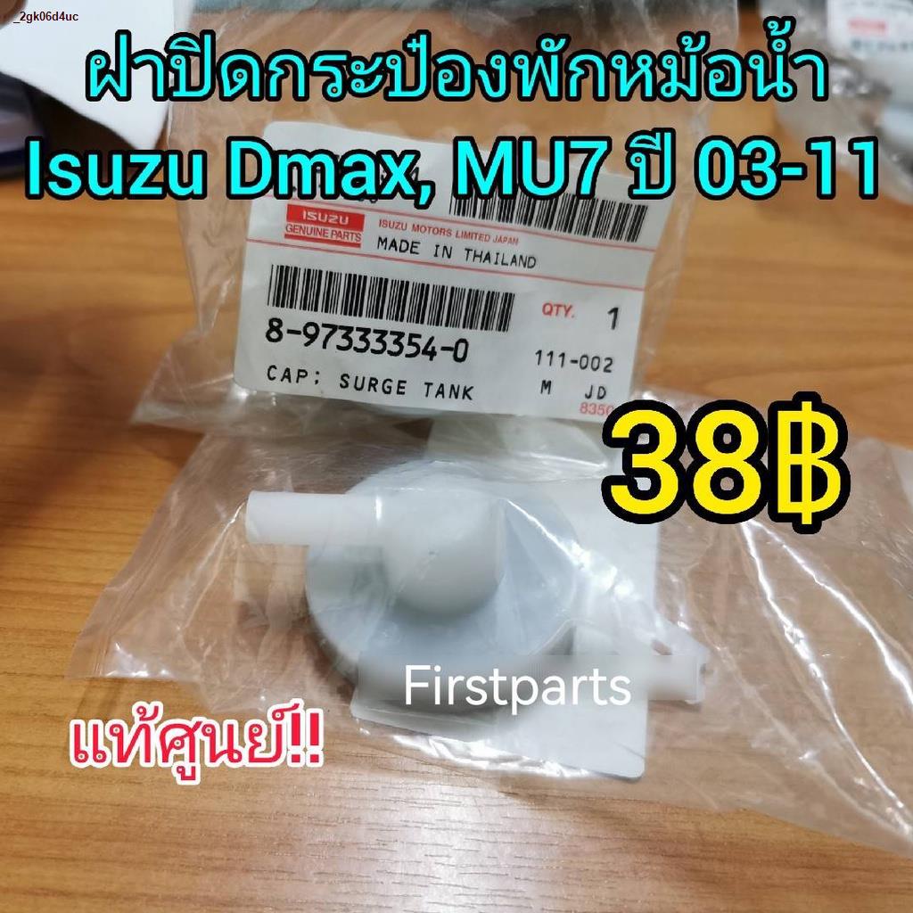 ส่งฟรี! **แท้ศูนย์** ฝาปิดกระป๋องพักน้ำ Isuzu Dmax, MU7 ทุกรุ่น ปี 03-11 ฝาปิดกระป๋องพักน้ำ ...