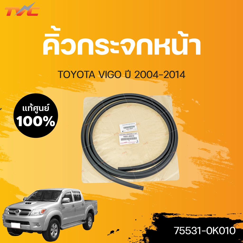 คิ้วยางขอบกระจกหน้า Toyota Vigo ของแท้ ปี 2004-2014 (1ชิ้น) | แท้ศูนย์ ...