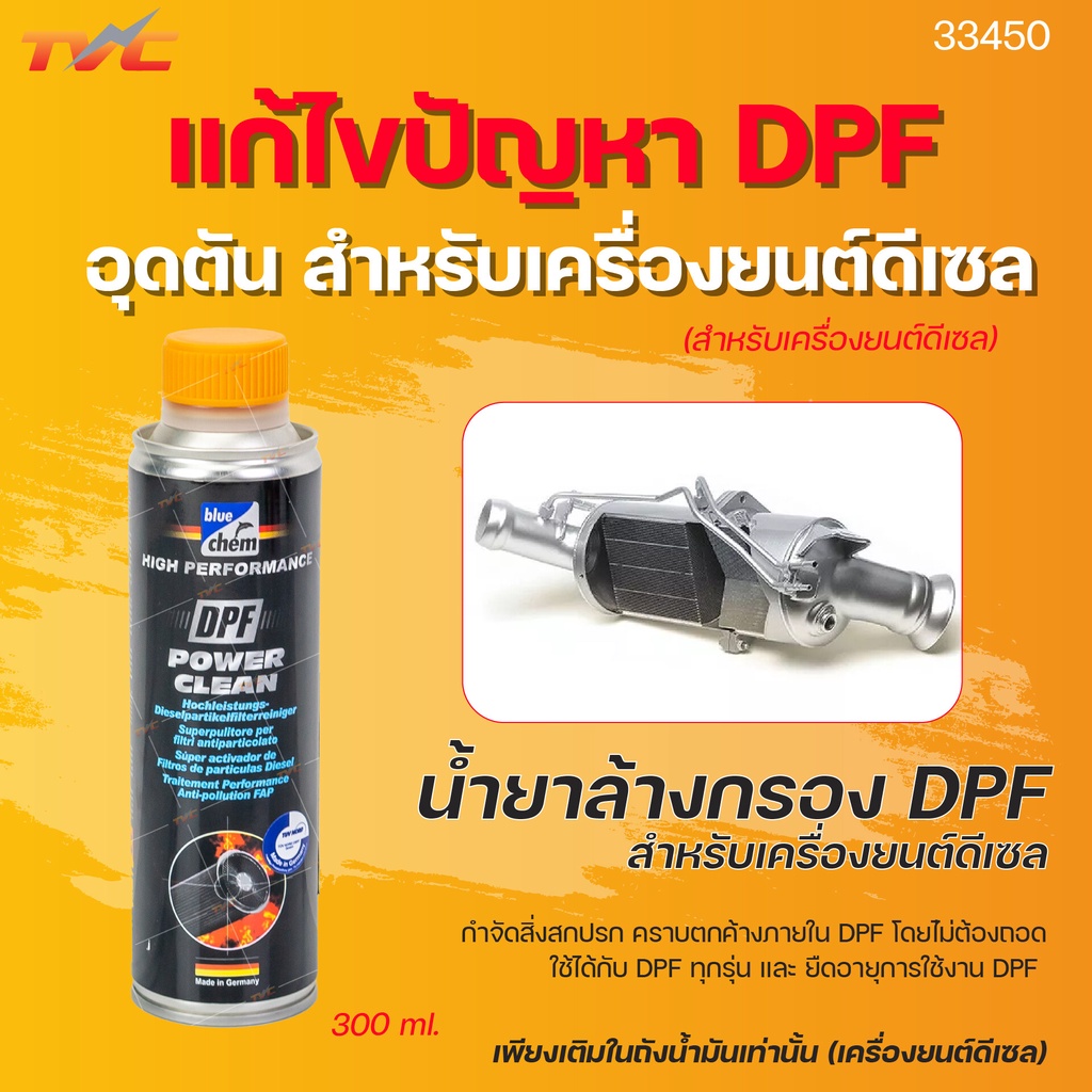 Bluechem น้ำยาล้างกรองอนุภาค ลดการอุดตัน DPF 300 มล. (สำหรับเครื่องยนต์ดีเซล) เติมลงในถังน้ำมัน ...