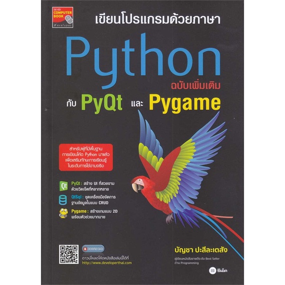 หนังสือ เขียนโปรแกรมด้วยภาษา Python ฉบับเพิ่มเติ ผู้เขียน บัญชา ปะสีละ ...
