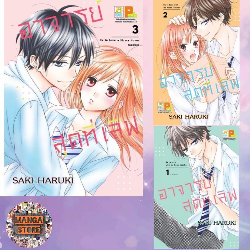 อาจารย์สุดที่เลิฟ Be in love with my home teacher เล่ม 1-3 จบ มือ 1 พร้อมส่ง | Shopee Thailand