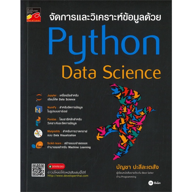 หนังสือ จัดการและวิเคราะห์ข้อมูลด้วย Python Data Science ผู้เขียน ...
