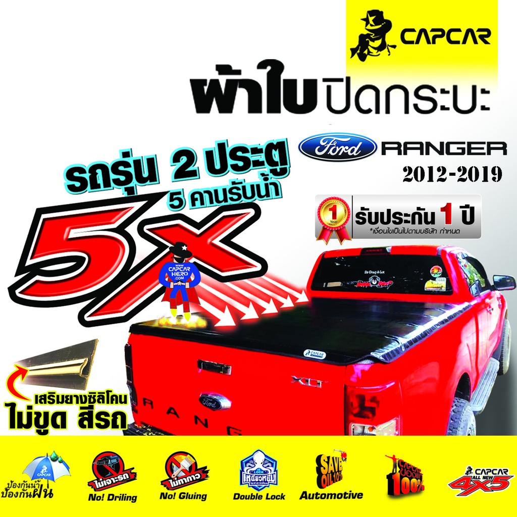 ผ้าใบปิดกระบะ Capcar รุ่น FORD Ranger cab 2 Doors ฟอร์ดเรนเจอร์ แคป 2 ประตู ปี 2012-2019 5คานรับ ...