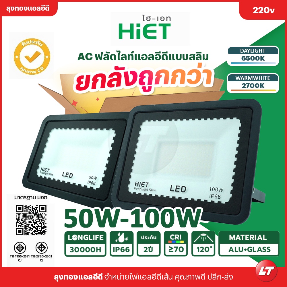 [ยกลังถูกกว่า] ฟลัดไลท์ Hiet LED Floodlight (AC) 50w-100w รุ่น SLIM บางเฉียบ IP66 (AC) มี มอก. ...