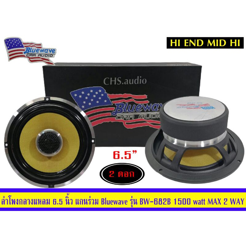 ลำโพงรถยนต์ ลำโพงแกนร่วม ขนาด6.5นิ้ว ยี่ห้อ Bluewaveรุ่น BW-682B(2way ...
