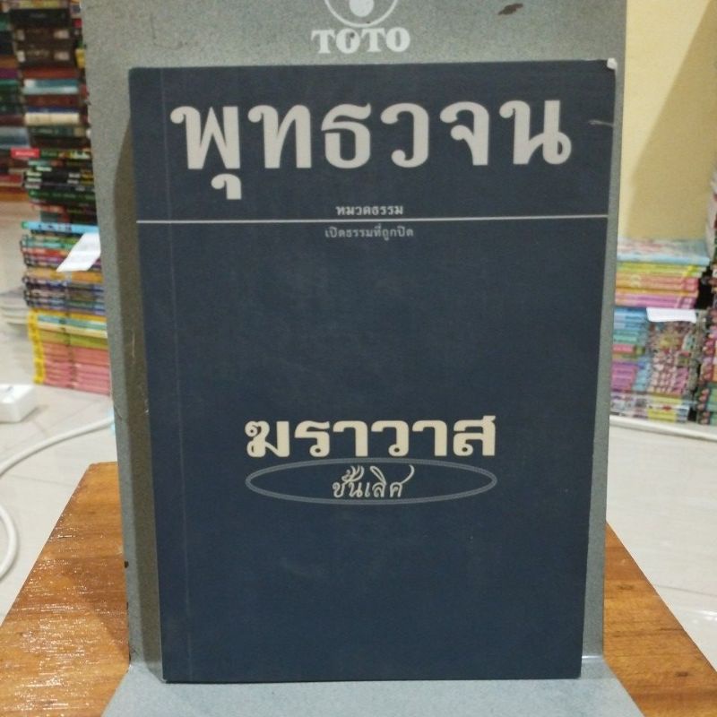 พุทธวจน หมวดธรรม เปิดธรรมที่ถูกปิด | Shopee Thailand
